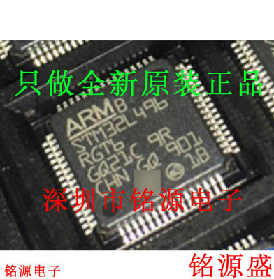 铭源盛 全新原装 STM32L496RGT6 STM32L496 LQFP64 微控制器 芯片