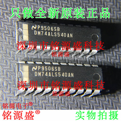 铭源盛 全新原装正品 DM74ALS540AN DM74ALS540 DIP20 直插 芯片
