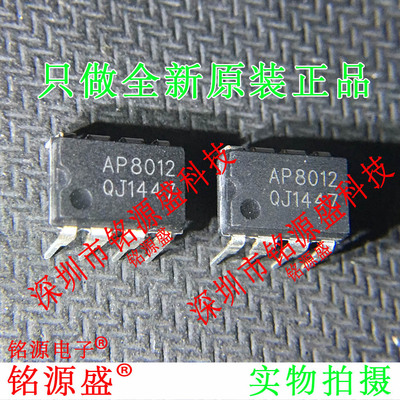 铭源盛 全新原装正品 AP8012 DIP8 直插 电源管理 IC 芯片