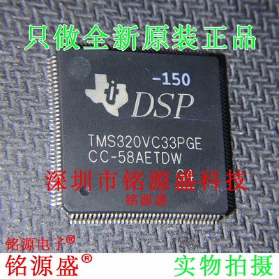 铭源盛 全新原装 TMS320VC33PGE150 TMS320VC33PGE LQFP144 芯片
