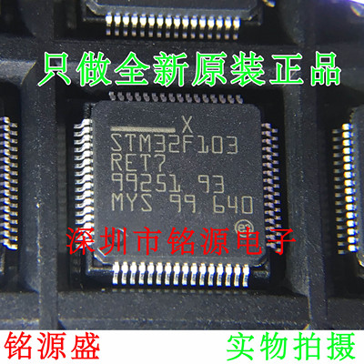 铭源盛 全新原装 STM32F103RET7 STM32F103 LQFP64 微控制器 芯片