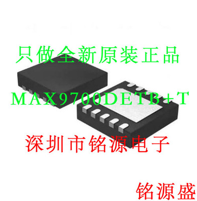 【铭源电子】全新 MAX9700DETB+T MAX9700DETB MAX9700 DFN10芯片