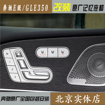 奔驰GLE350450奔驰E级E260L改装原厂记忆座椅电动腿拖电动方向盘