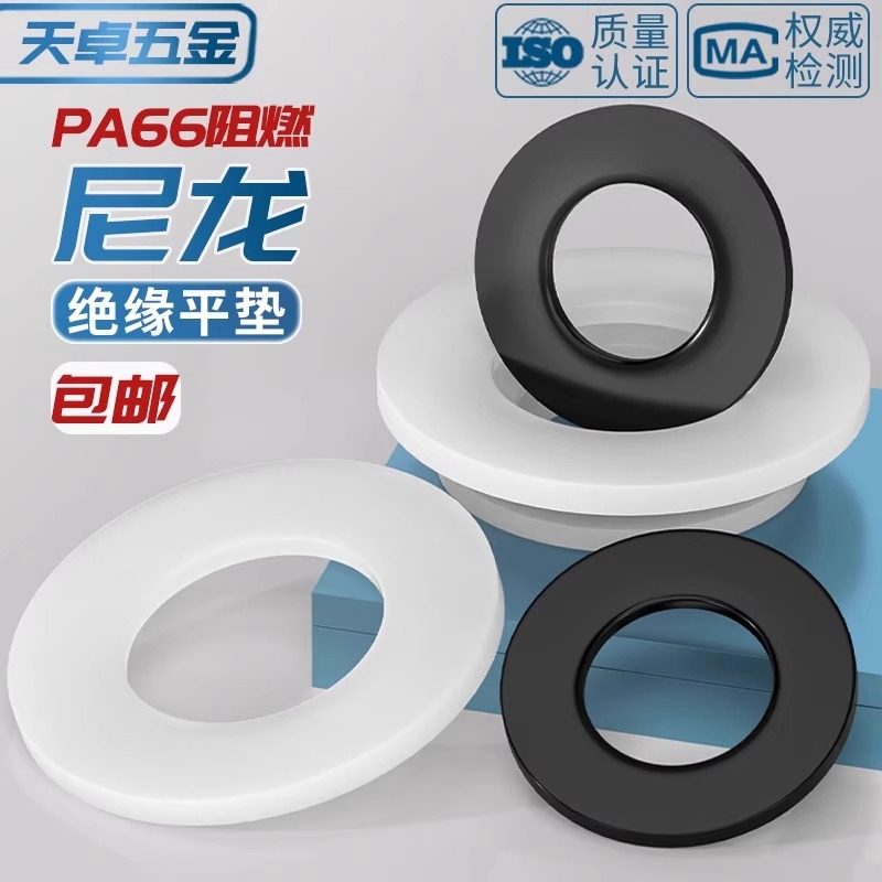 绝缘阻燃尼龙塑料塑胶 平垫垫圈 圆形螺丝垫片M2M3M4M5M6M8-M24mm