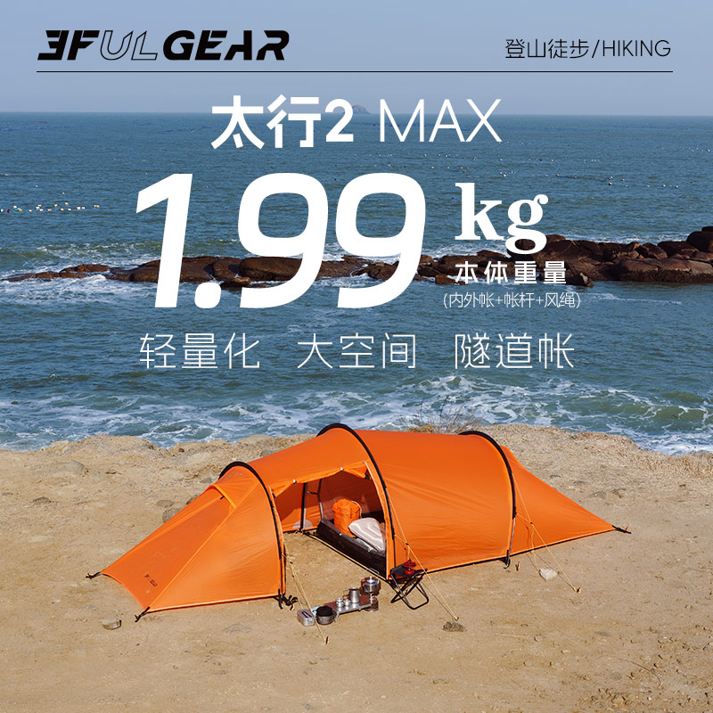 三峰出太行2MAX双人隧道帐露营旅游登山防风防雨户外徒步帐篷
