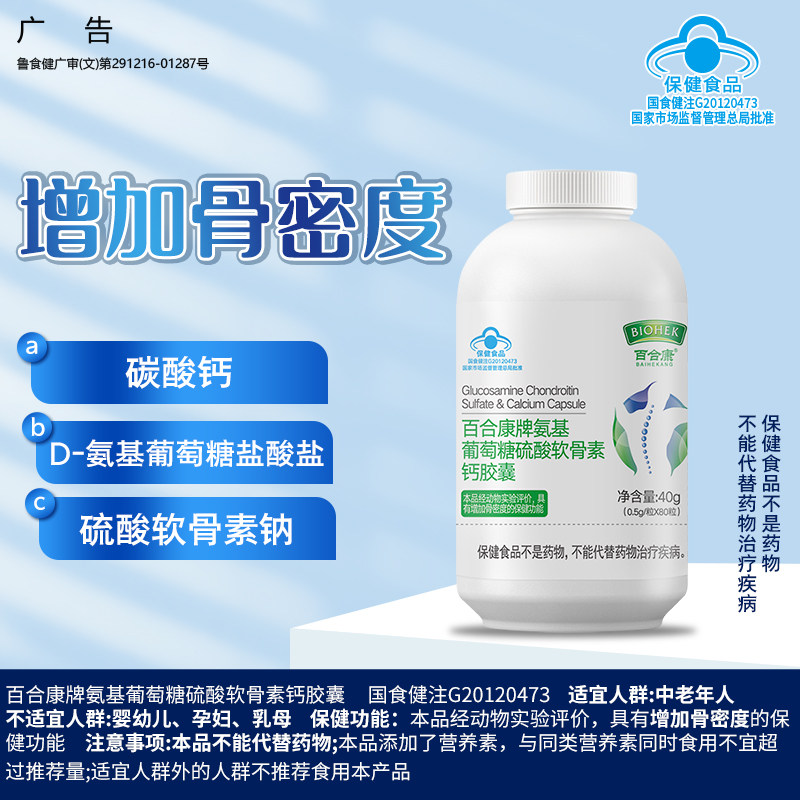 百合康牌氨基葡萄糖硫酸软骨素钙胶囊80粒增加骨密度官方旗舰店