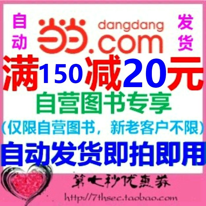 当当网优惠券码满150-20元自营图书优惠码自营书全品类通用优惠码_虎窝淘