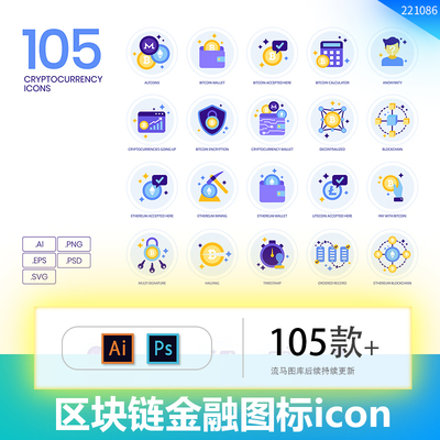 扁平化区块链互联网金融商务简约icon图标UI设计AI矢量PSD素材png