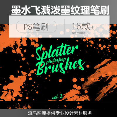 墨水飞溅泼墨油漆粉刷图案纹理背景PS笔刷ABR格式平面设计素材