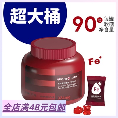 2罐一组 包邮不踩雷的干货！该给身体补铁了！富铁凝胶软糖