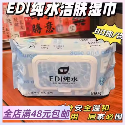 满6包  邮 清仓常备款 高档带盖家用EDI纯水洁肤湿巾擦手巾80抽
