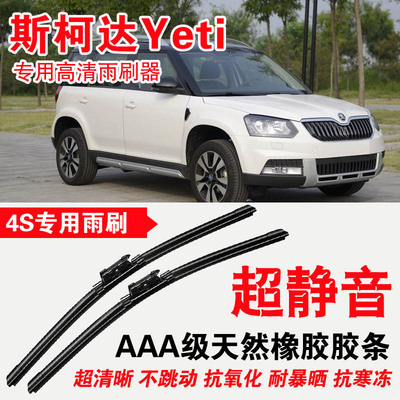 斯柯达Yeti专用雨刷器无骨雨刮片高清静音前雨刷专车专用刮水器