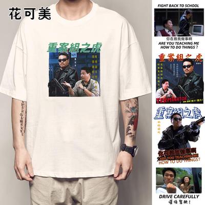 花可美纯棉重案组之虎曹达华T恤软饭硬吃短袖吴孟达你在教我做事