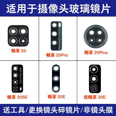 适用于华为畅享20镜面 20Pro 20Plus 20SE 30E后摄像头玻璃镜片