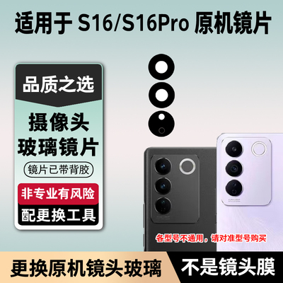 适用vivo S16 S16Pro S16e原装后摄像头玻璃镜片 相机镜面 镜头盖
