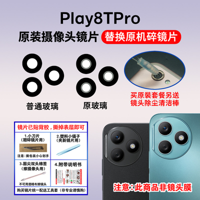 适用于荣耀Play8TPro原装摄像头玻璃镜片 后置照相机镜面 镜头盖