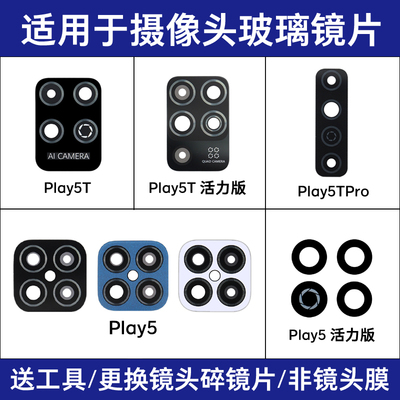 适用于荣耀Play5 Play5TPro Play5活力版后置摄像头玻璃镜片 镜面