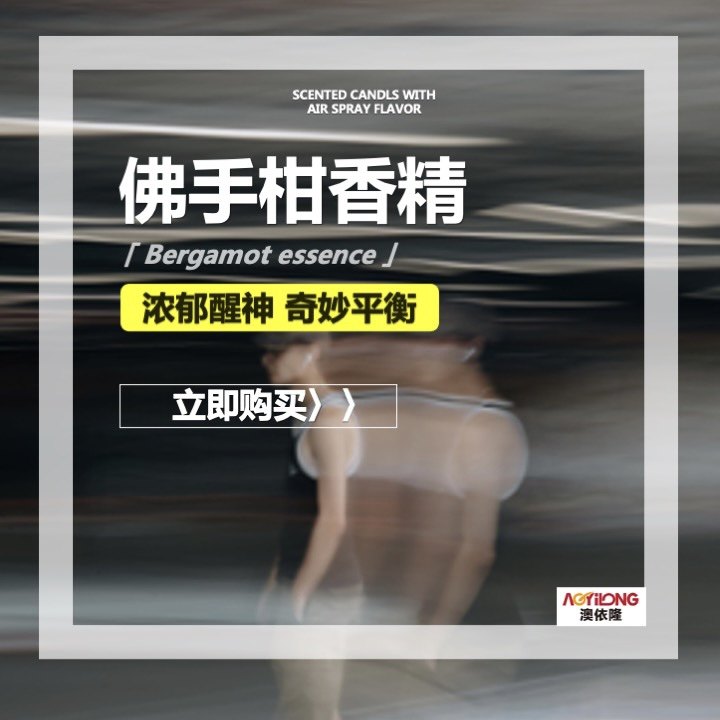 澳依隆 香水洗护香氛香薰用佛手柑香精 酸甜果香 浓郁醒神活力