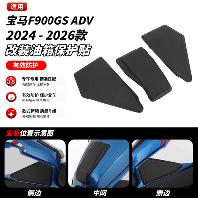 宝马F900GSADV油箱防滑贴