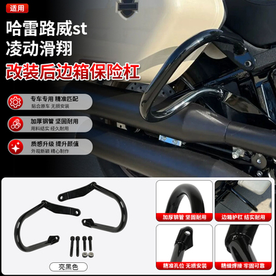 哈雷路威ST凌动滑翔后防摔杠