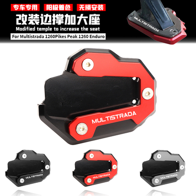 适用杜卡迪揽途 MTS 1260Pikes Peak 1260 Enduro 改装边撑加大座