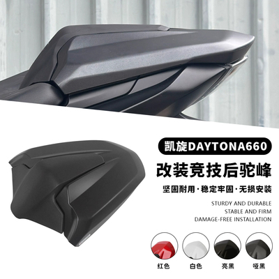 适用凯旋戴托纳 Daytona660 改装竞技后尾盖后驼峰后排座椅整流罩