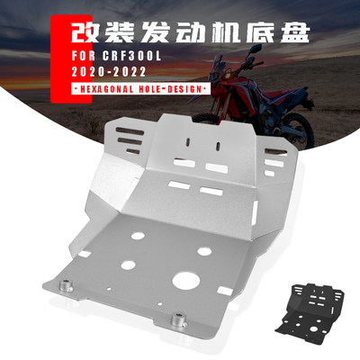 适用本田 CRF300L 20-22 改装铝合金发动机保护 底盘保护板底盘护