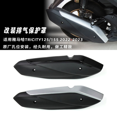 适用雅马哈Tricity125/155 22-23年 印尼款改装排气管 排气保护罩
