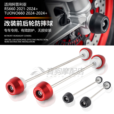 适用阿普利亚 RS660 21-24-25 改装前后轮防摔球EP款防摔球水箱网