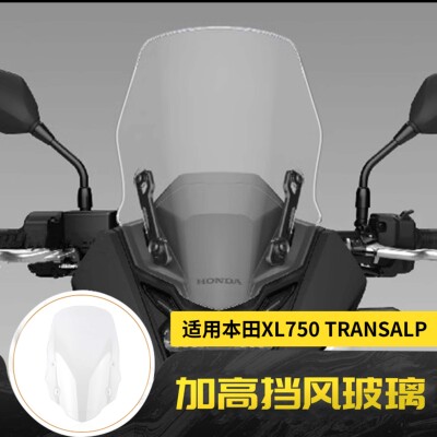 适用本田 XL750 Transalp 改装前挡风玻璃导流罩车头加高挡风护罩