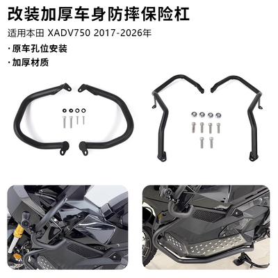 适用17-26款本田 X-ADV750 XADV750 改装加厚保险杠 车身防摔护杠