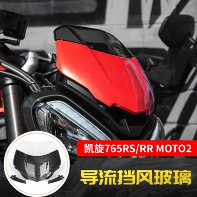 挡风玻璃凯旋765RSMOTO2