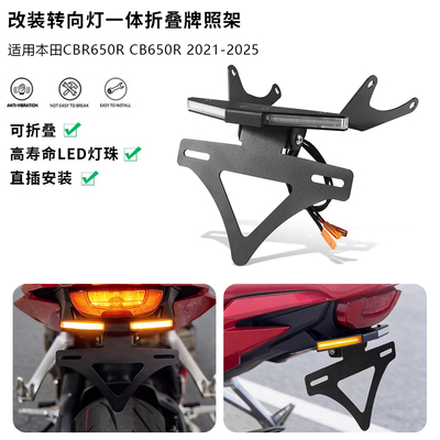 适用21-25款本田 CBR650R CB650R 改装短尾牌照架LED转向灯一体