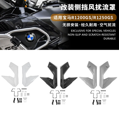 适用于宝马R1200GS/R1250GS 改装下导流板前挡风侧扰流板定风翼板
