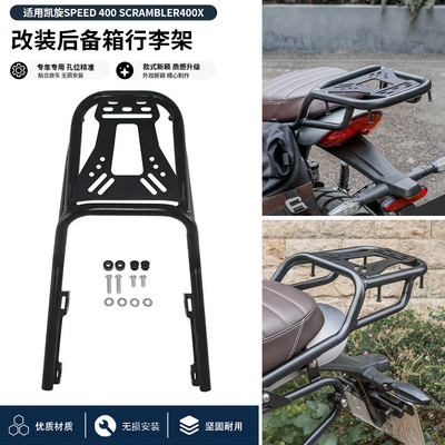 凯旋Speed400Scrambler后货架