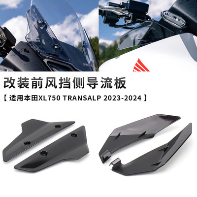 适用本田XL750 Transalp 23-24年改装侧挡风导流罩侧扰流板侧风挡