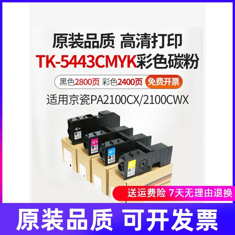 中恒京瓷 PA2100 MA2100CX 2100CFX TK 5443 5433 5473粉盒_虎窝淘