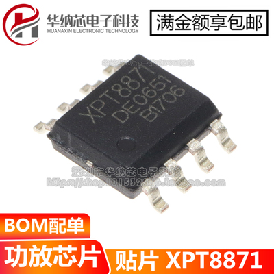 【原装正品】XPT8871 8871 贴片SOP8 5W 功率放大器 功放芯片