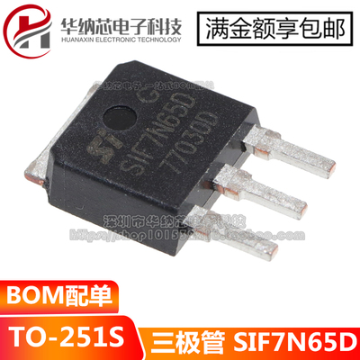 【优质】三极管 SIF7N65D 7N65  TO-251S MOS管 7A 650V