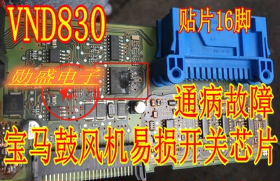 VND830 宝马5系 E60空调出风口通病IC芯片模块 暖风水阀故障 直拍