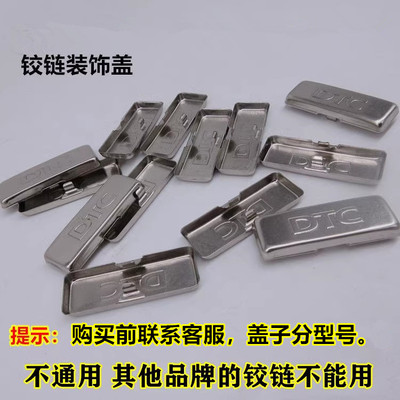 东泰DTC铰链盖子 装饰盖 液压铰链臂装饰铁盖 S10HH 合页遮丑盖子