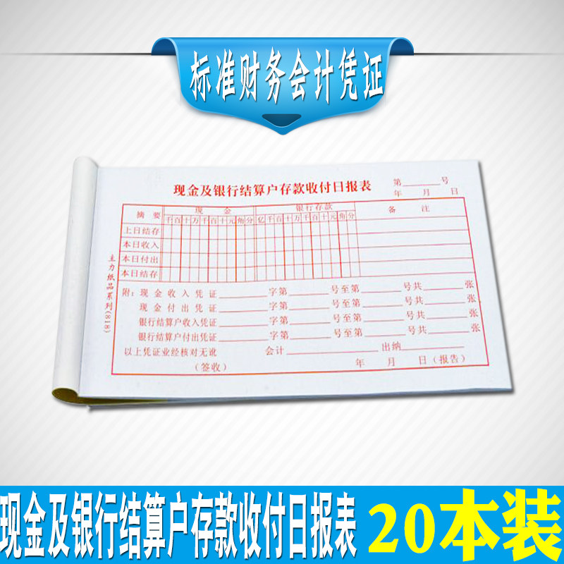 48K现金及银行结算户存款收付日报表70g双胶纸20本装通用版凭证