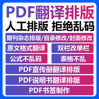 PDF期刊杂志翻译原文格式排版目录书签封面制作修改双栏改单栏