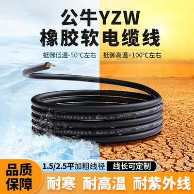 公牛橡胶电缆线YZW耐高温电线
