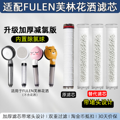 适配韩国FULEN芙林减余氯过滤芯