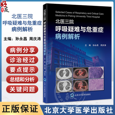 北医三院呼吸疑难与危重症病例解