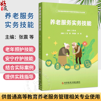 养老服务实务技能 张震 罗振亮 李燕 主编 供普通高等教育养老服务管理相关专业使用 9787523525111 科学技术文献出版社