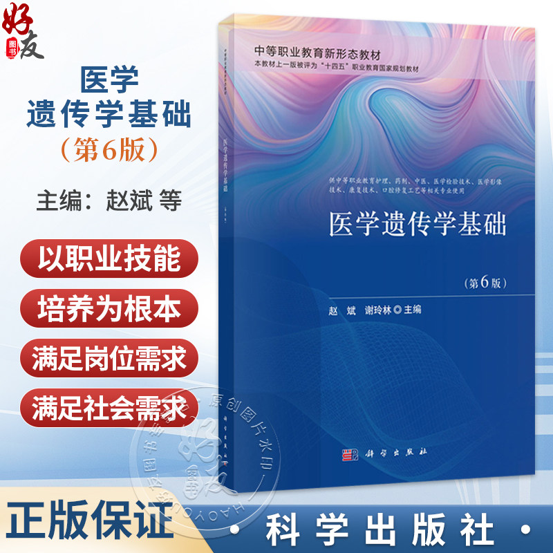 医学遗传学基础 第6六版 赵斌 谢玲林 主编 中等职业教育新形态教材 供中等职业教育护理 药剂 中医 康复技术等专业用 科学出版社