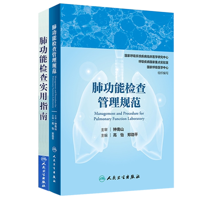 两本套装 肺功能检查管理规范+ 肺功能检查实用指南 钟南山 主审 肺功能室布局 仪器设备维护 肺部功能检查书籍 内科学书籍