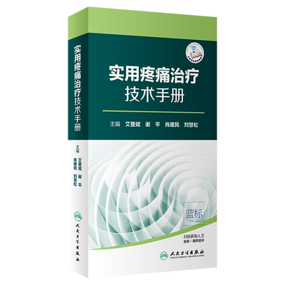 实用疼痛治疗技术手册艾登斌 谢平肖建民刘慧松主编 人民卫生出版社 医学分册疼痛科神经阻滞脊柱内镜椎间盘化学溶解术临床书籍^@^